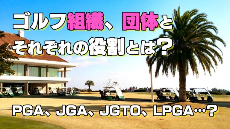 PGA、JGA、JGTO、LPGA…？日本のゴルフ組織、団体とそれぞれの役割とは？｜ゴルフのココテラス